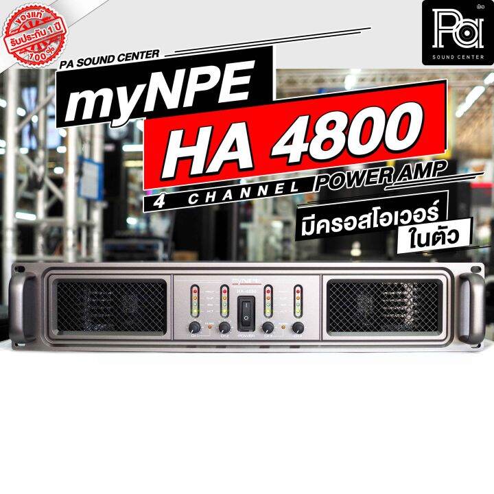 myNPE HA4800 เพาเวอร์แอมป์ 4 Channel 4CH x 800W. มีครอสโอเวอร์ในตัว ปรับแต่งได้เต็มที่ จัดชุด ...