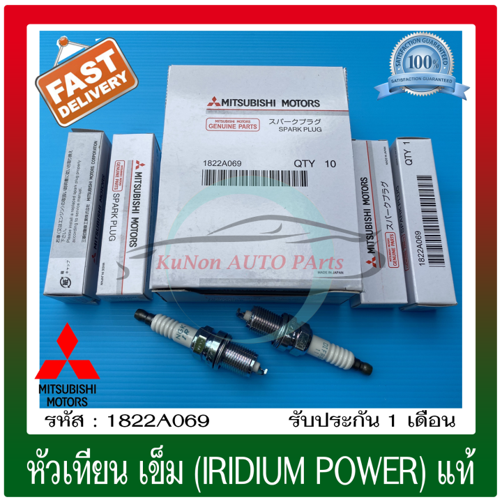 หัวเทียน เข็ม(IRIDIUM POWER) แท้ (1822A069) ยี่ห้อ Mitsubishi รุ่น ไทร ...