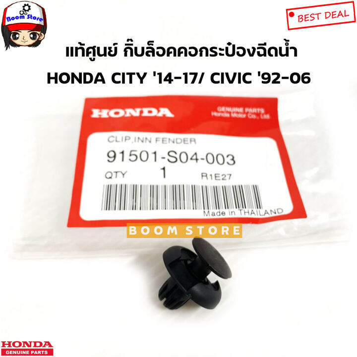 HONDA แท้เบิกศูนย์ กิ๊บล็อคคอกระป๋องฉีดน้ำ HONDA CITY ปี14-17 CIVIC ปี ...