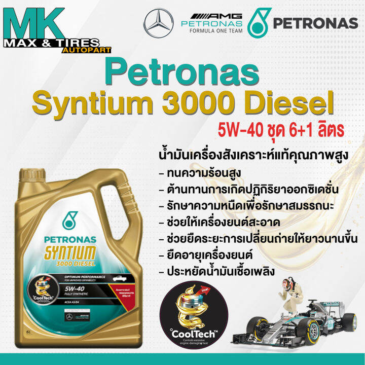 น้ำมันเครื่อง Petronas Syntium 3000 Diesel 5W-40 (6+1 ลิตร) | Lazada.co.th