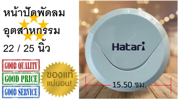 Hatari , หน้าปัด , โลโก้ , Logo พัดลมอุตสาหกรรม 22-25 นิ้ว | Lazada.co.th