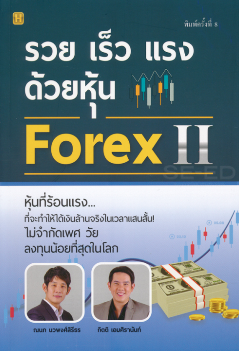 รวย เร็ว แรงด้วยหุ้น FOREX 2 | Lazada.co.th