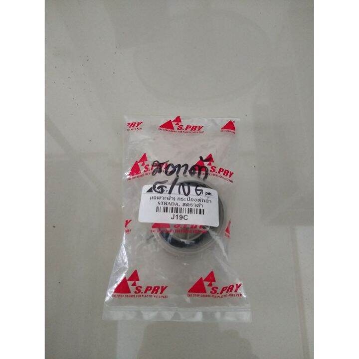 PPJG ฝาปิดกระป่องพักน้ำ หม้อน้ำ : MITSUBISHI STRADA / CYCLONE อะไหล่ ...