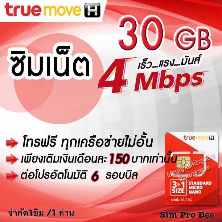 ซิมเทพทรู เน็ตสปีดความเร็วสูงสุด 4 Mbps ปริมาณ 30 GB . WiFi ใช้ไม่อั้น โทรฟรีทุุุกเครือข่าย ...