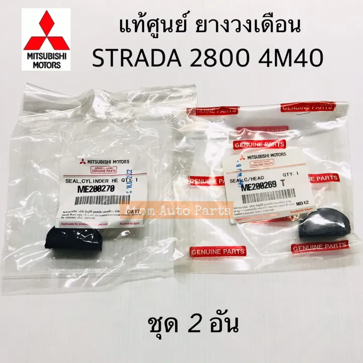แท้ศูนย์ ยางวงเดือน STRADA 4M40 2800 จำนวน 2 อัน เล็ก-ใหญ่ รหัส ...