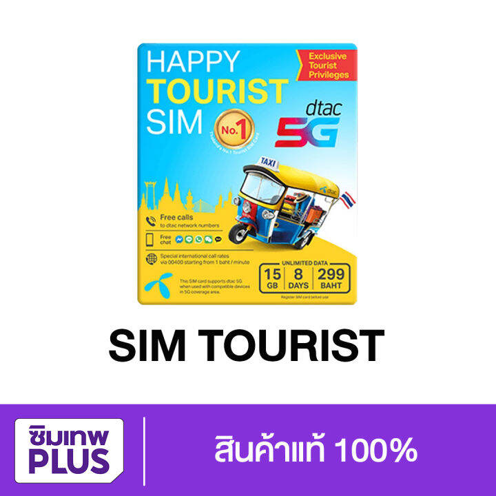 Sim Dtac Happy Tourist ซิมสำหรับนักท่องเที่ยวในไทย ความเร็วสูงสุด ...