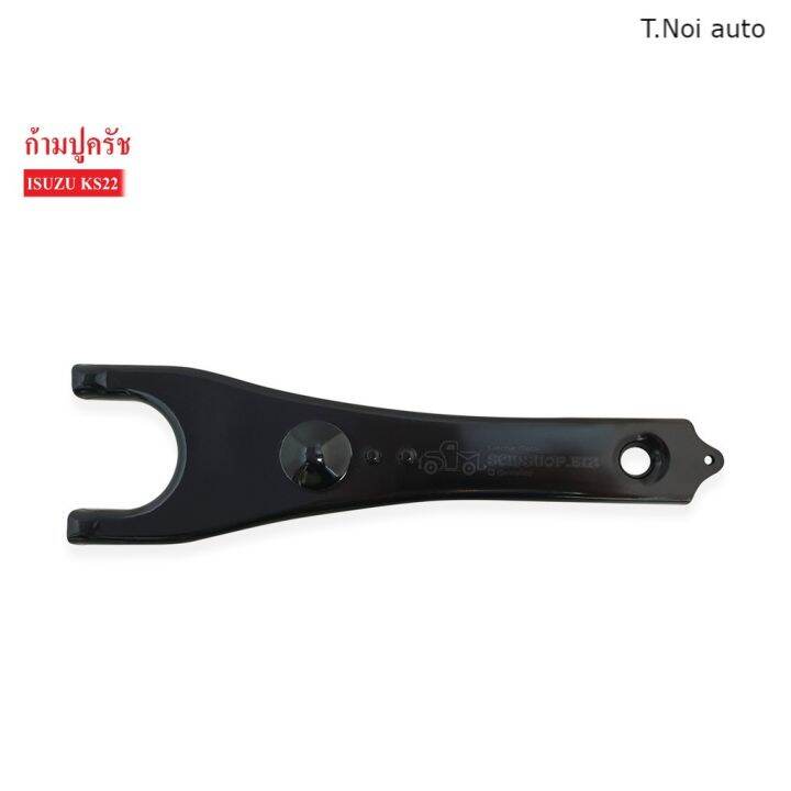 ก้ามปูครัช ISUZU KS22,TL82 (SAK-00067) ไทยนำอะไหล่ | Lazada.co.th