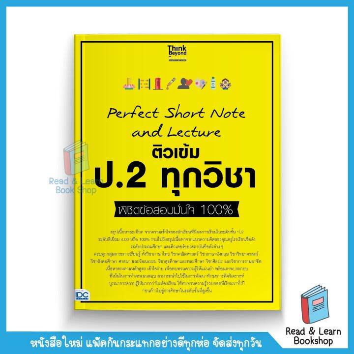 Perfect Short Note and Lecture ติวเข้ม ป.2 ทุกวิชา พิชิตข้อสอบมั่นใจ ...