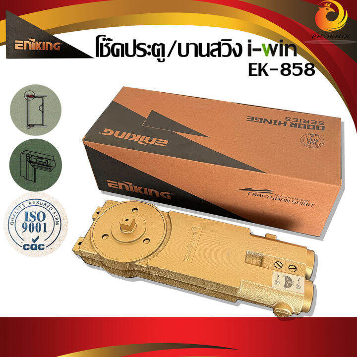 โช้คประตูบานสวิง ENIKING EK-858 (ตัวละ) โช๊คอัพประตูกระจกอลูมิเนียม ...