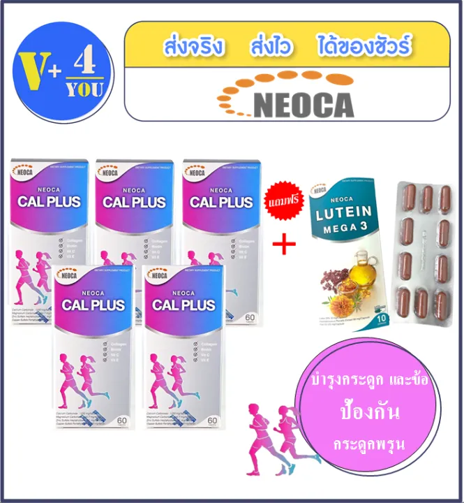 สุดคุ้ม 5แถม1 ซื้อ Neoca Cal Plus นีโอก้า แคล พลัส 60 เม็ด (5 กล่อง ...