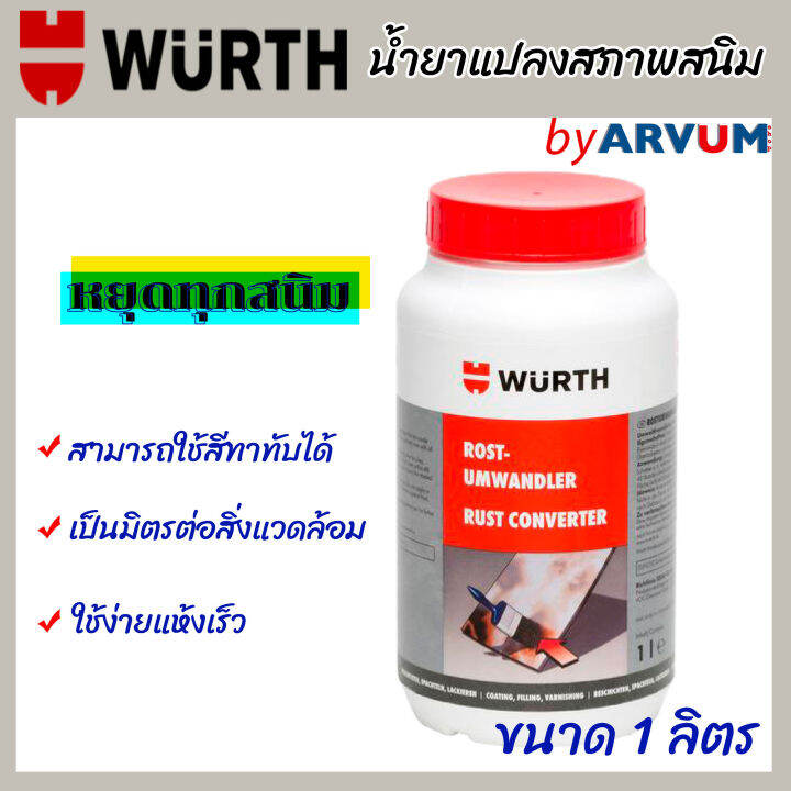น้ำยาแปรสภาพสนิม Rust Converter ยี่ห้อ WURTH น้ำยาแปรสภาพสนิม Rust Away ...