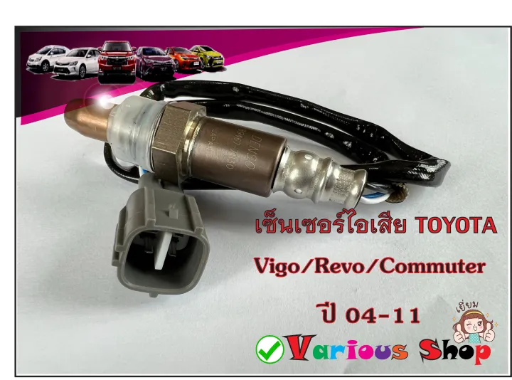 เซ็นเซอร์ไอเสีย,อ็อกซิเจนเซ็นเซอร์,O2 sensor Vigo,Fortuner,Innova ...