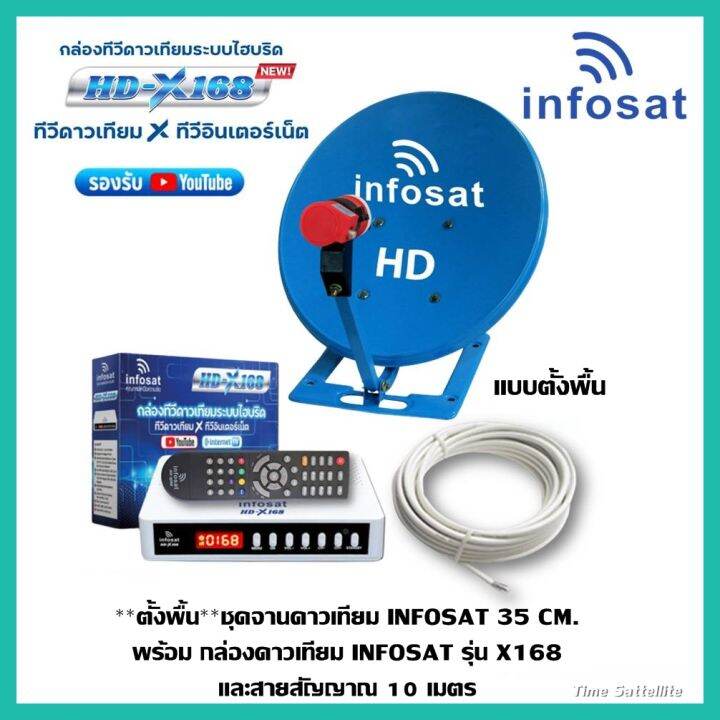 ชุดจานดาวเทียม แบบตั้งพื้น INFOSAT 35 CM.+พร้อมกล่องดาวเทียม INFOSAT รุ่น X168+สาย 10 เมตร ...