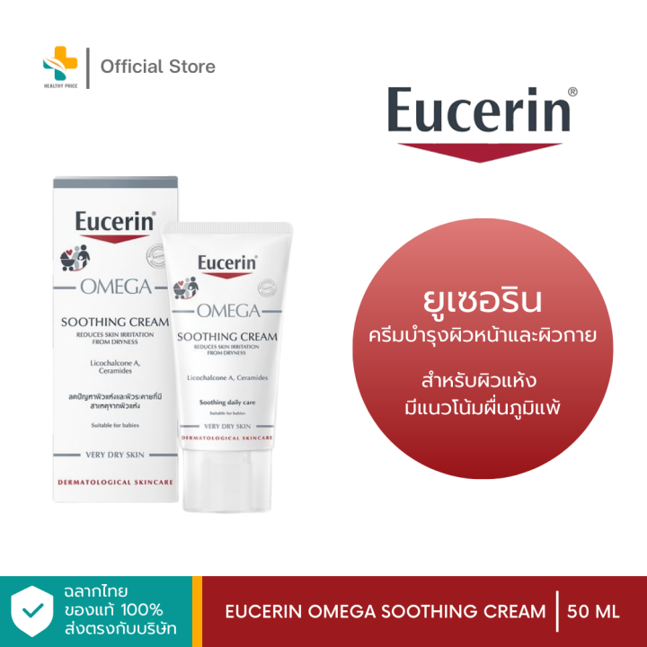 Eucerin Omega Soothing Cream (50 ml) ครีมบำรุงผิวหน้าและผิวกายสำหรับผิว ...