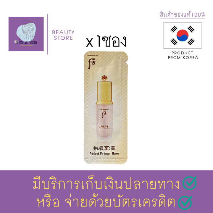 เมคอัพเบส The History of Whoo Velvet Primer Base 1ml. 1 ซอง ปรับสีผิว ...