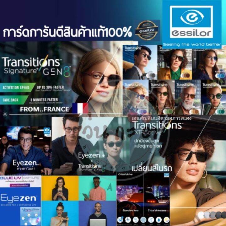 ตัดแว่น เลนส์ Essilor Transition Gen8 / Eye Zen tran Gen8 / Crizal ...