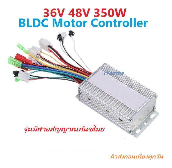AB11 BLDC Motor Controller Brushless Motor Driver 36V 48V 350W iTeams DIY รุ่นมีสายสัญญาณกันขโมย ...