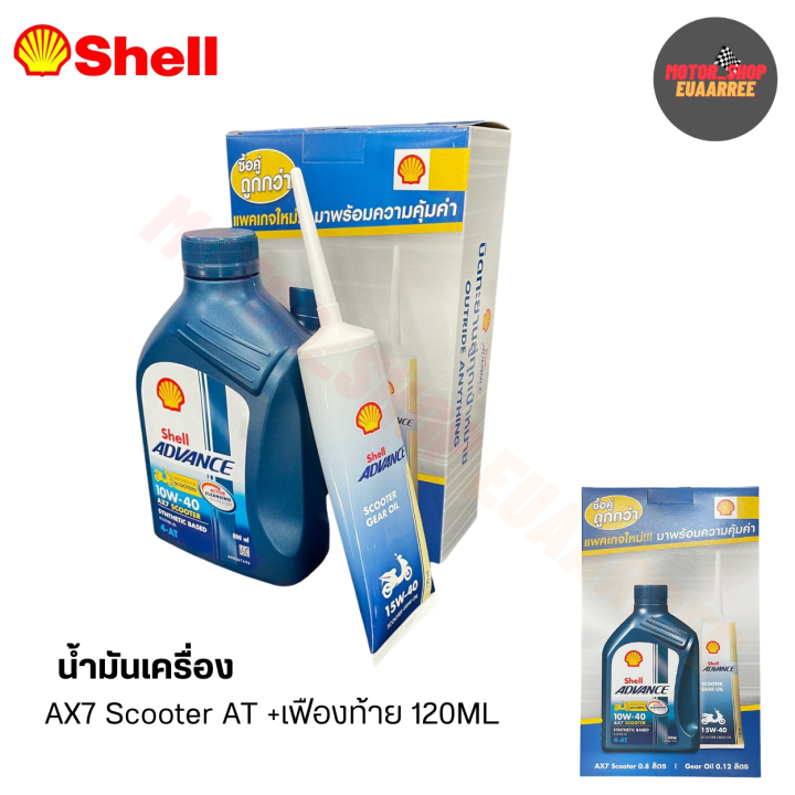 SHELL น้ำมันเครื่อง เชลล์ฟ้า AX7 SCOOTER 4T AT ออโตเมติก+น้ำมันฟืองท้าย ...