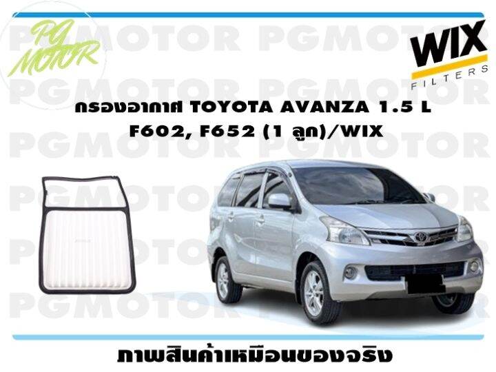 กรองอากาศ TOYOTA AVANZA 1.5 L F602, F652 (1 ลูก)/WIX | Lazada.co.th
