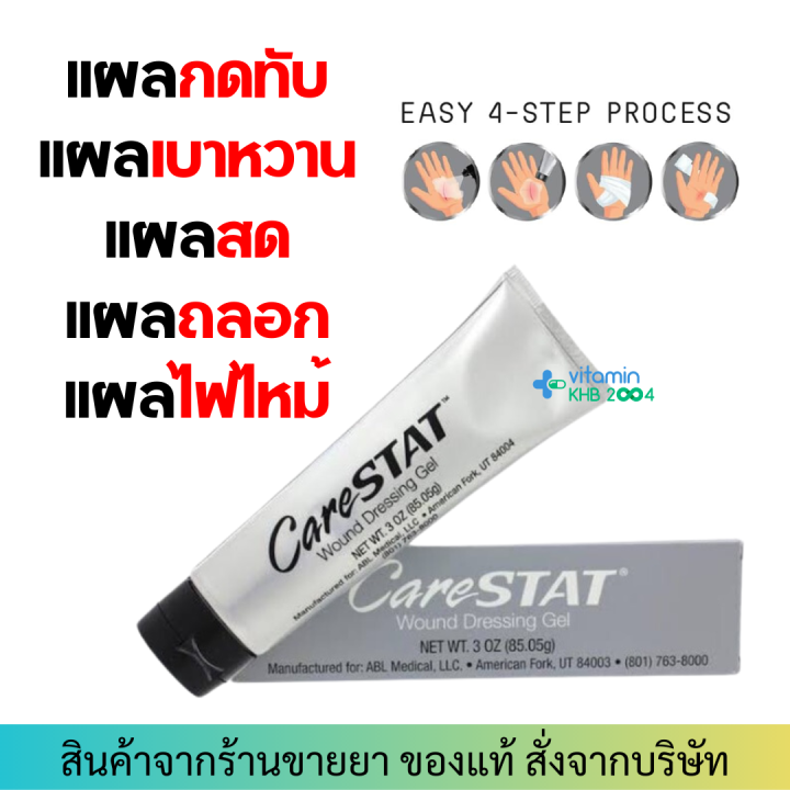 [3oz.] CARESTAT Wound Dressing gel เจลทาแผล สำหรับแผลชนิดต่าง ๆ แผลสด ...