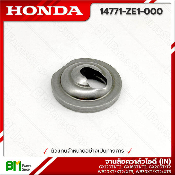 HONDA #14771-ZE1-000 จานล็อควาล์วไอดี (IN) GX120, GX160, GX200, WB20XT, WB30XT อะไหล่เครื่องยนต์ ...