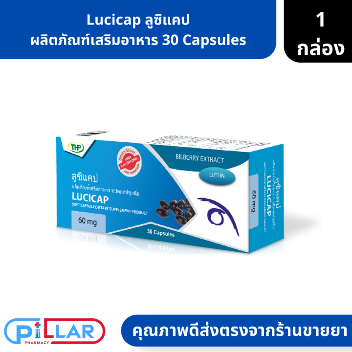 Lucicap | ลูซิแคป ผลิตภัณฑ์เสริมอาหาร 30 Capsules ( วิตามินบำรุงดวงตา ...