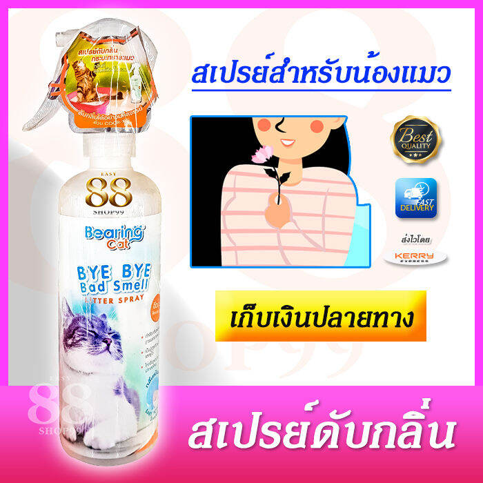 แบร์ริ่งแคทสเปรย์ดับกลิ่น กระบะทรายแมว Bearing Cat - BYE BYE Bad Smell LITTER SPRAY กลิ่นที่แมว ...