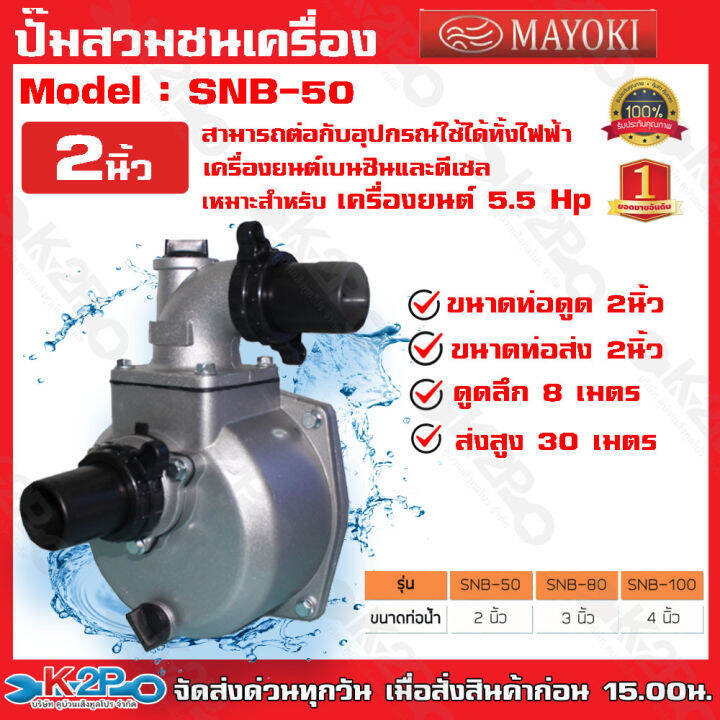 ปั๊มสวมชนเครื่อง MAYOKI รุ่น SNB-50 2 นิ้ว สามารถต่อกับอุปกรณ์ใช้ได้ทั้งไฟฟ้า เครื่องยนต์เบนซิน ...