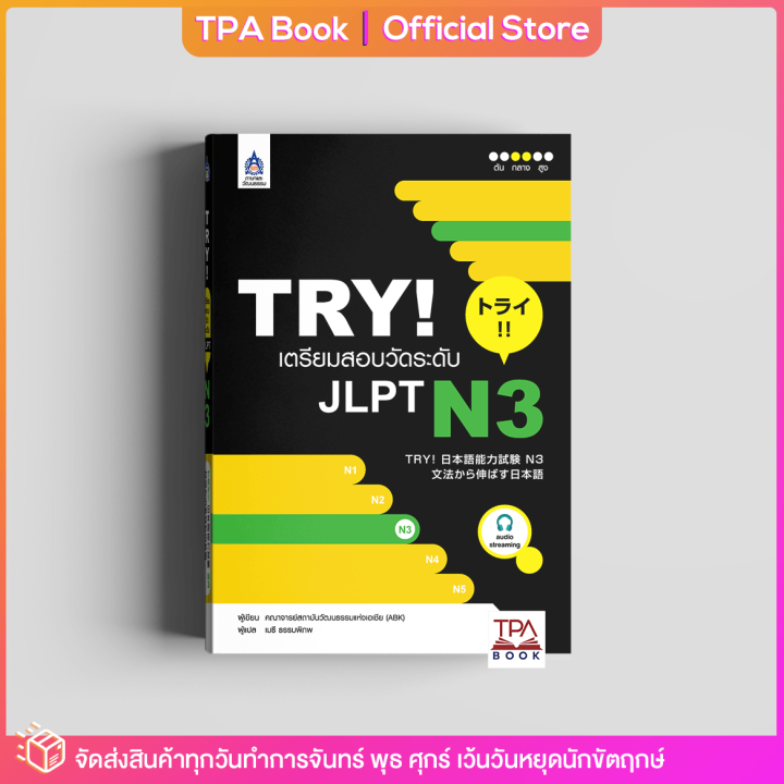 TRY! เตรียมสอบวัดระดับ JLPT N3 | TPA Book Official Store by สสท | Lazada.co.th
