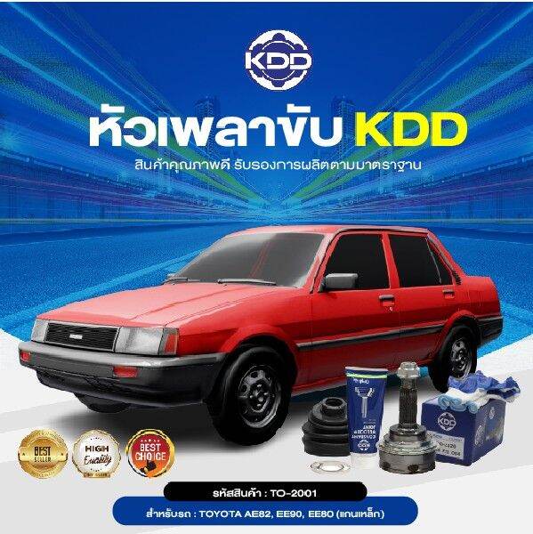 KDD หัวเพลาขับนอก TOYOTA AE82, EE90, EE80 (แกนเหล็ก) NORMAL (เบอร์ TO-2001) (ขนาด ฟันใน23/ฟันนอก ...