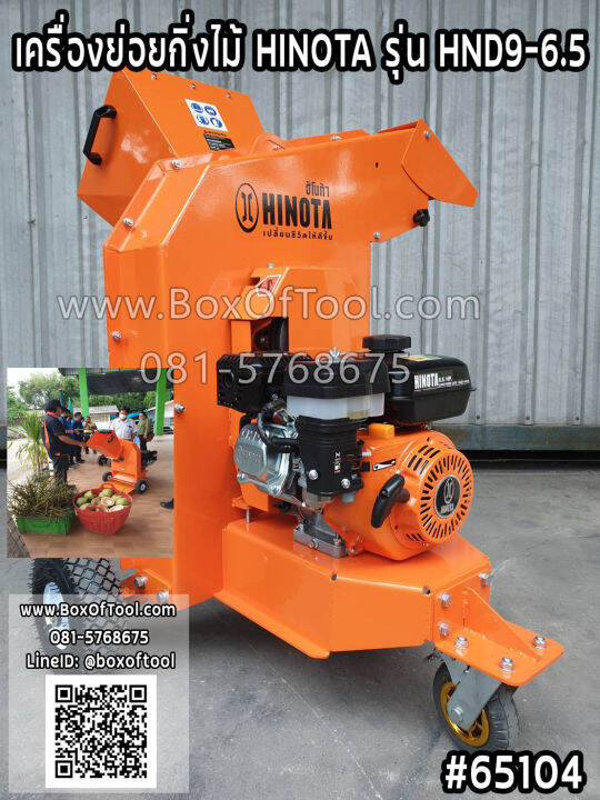 เครื่องย่อยกิ่งไม้ HINOTA รุ่น HND9-6.5* | Lazada.co.th