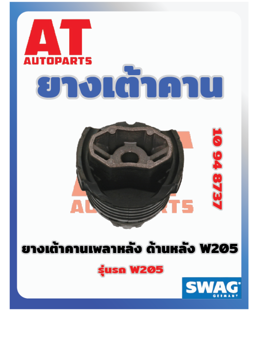ยางเต้าคาน ยางเต้าคานเพลาหลัง ด้านหลัง MB W205 เบอร์10948737 ยี่ห้อSWAG ...