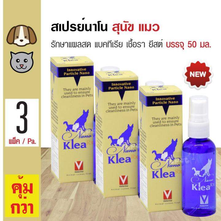 Nano Klea Spray สเปรย์นาโน ฆ่าเชื้อโรค รักษาแผลสด แบคทีเรีย เชื้อรา ...