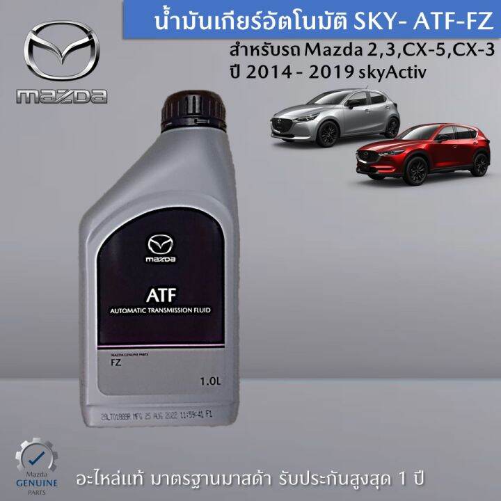 น้ำมันเกียร์อัตโนมัติ SKY- ATF-FZ -ขนาด 1 ลิตร สำหรับ Mazda 2 , Mazda 3 ...