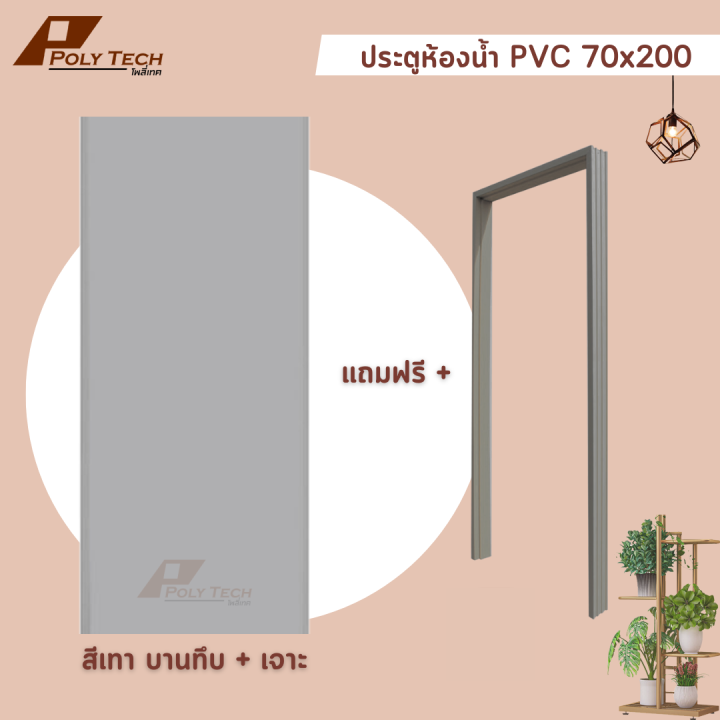 ปลายทางได้ ||ประตูห้องน้ำ || สีเทา || PVC 70x200 ช่องลม | บานทึบ แบบเจาะ และไม่เจาะ (แถมฟรีวงกบ ...