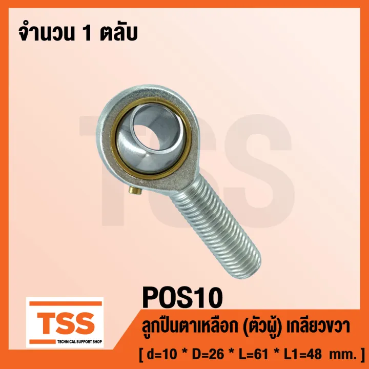 POS10 M10*1.5 ( INLAID LINER ROD END WITH RIGHT-HAND MALE THREAD ) ลูกปืนตาเหลือก ตัวผู้ เกลียว ...