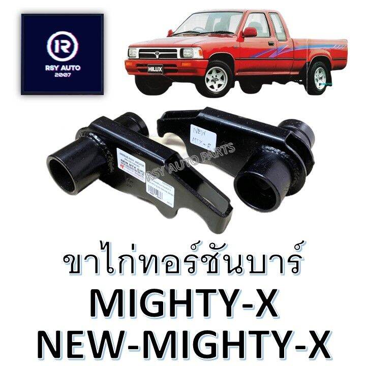 ขาไก่ทอร์ชั่นบาร์หลังไมตี้ นิวไมตี้ MIGHTY-X เก่า, NEW MIGHTY-X ...