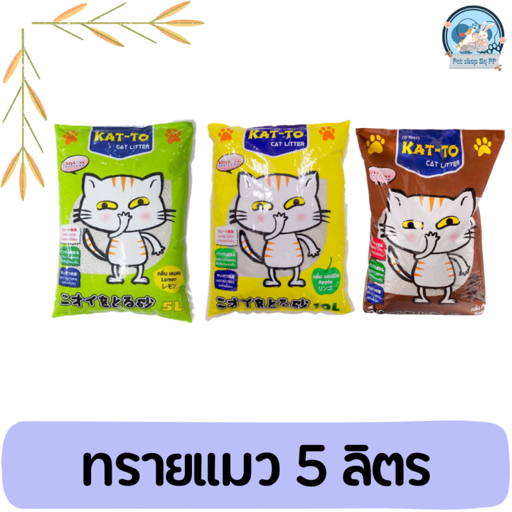 Katto แคตโตะ ทรายแมว ทรายแมวฝุ่นน้อย 5ลิตร | Lazada.co.th