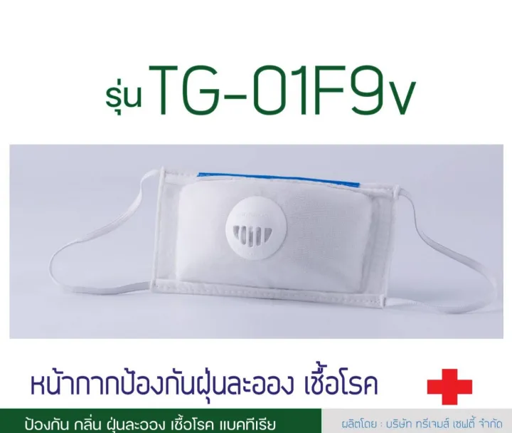 TG-01F9 , TG-01F9V หน้ากากป้องกันฝุ่นละเอียด แบคทีเรีย การแพร่กระจาย ...
