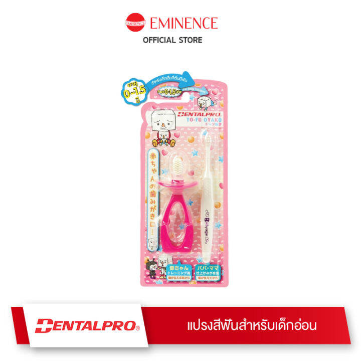 Dentalpro ชุดฝึกแปรงฟันสำหรับเด็ก อายุ 0-1.5 ปี | Lazada.co.th