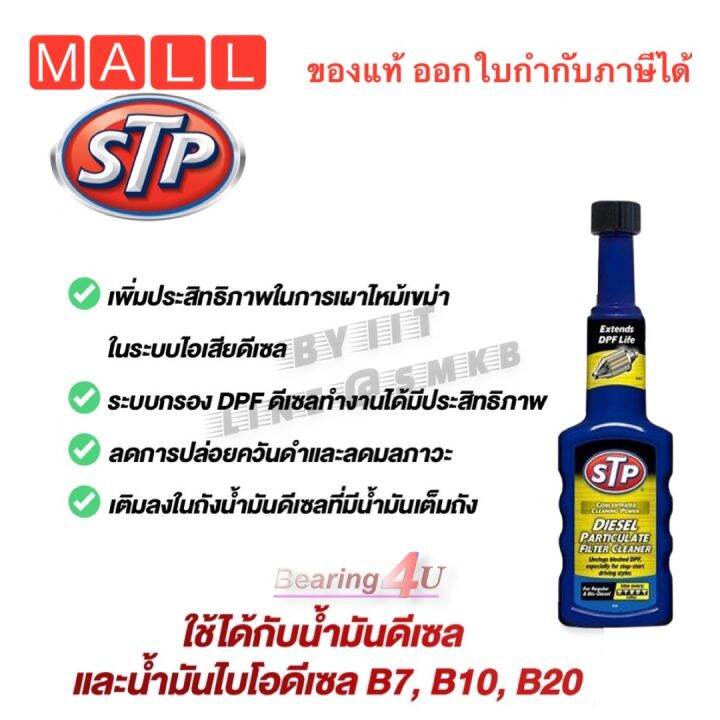 STP 66200/1 : น้ำยาล้างและลดการอุดตันระบบไอเสียดีเซล STP Diesel ...