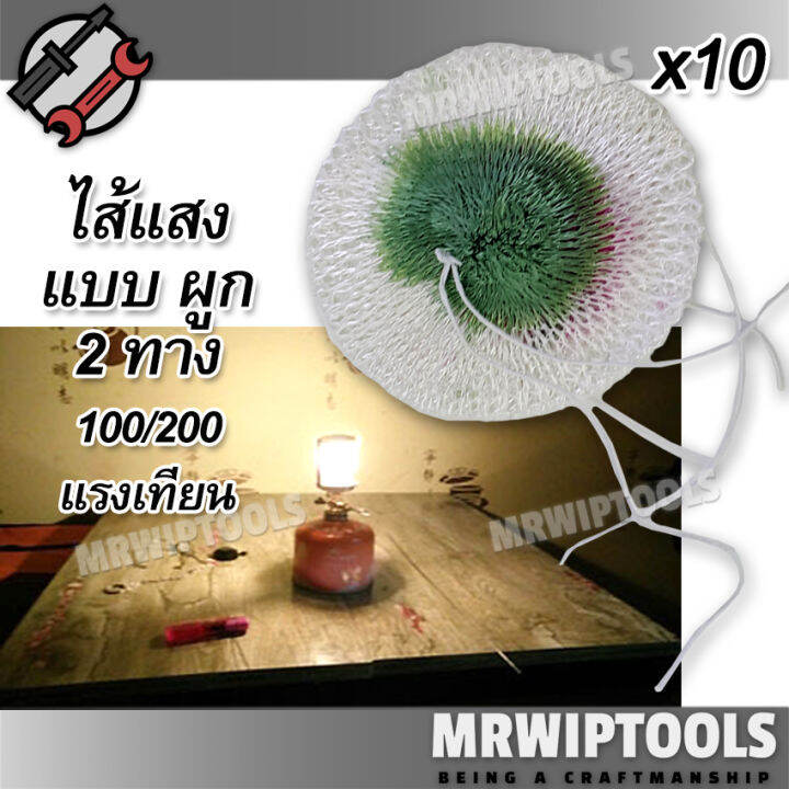 10 x Mantle Rayon Biogas Lamps Ourdoor Lamp 100 / 200 CP ไส้โคมไฟ ไส้ ...