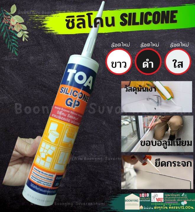 TOA Silicone GP sealant ซิลิโคน กาวซิลิโคน อุดรอยแตก ร้าว กันรั่ว กัน ...