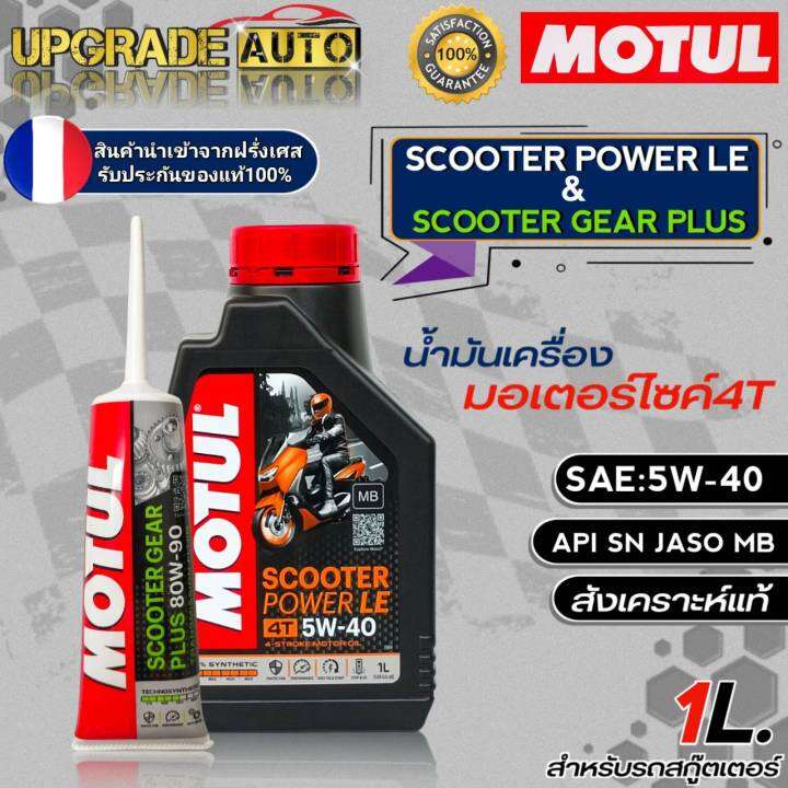Motul น้ำมันเครื่องมอไซค์สกู๊ตเตอร์ 4T Motul SCOOTER POWER LE 5W-40 ...