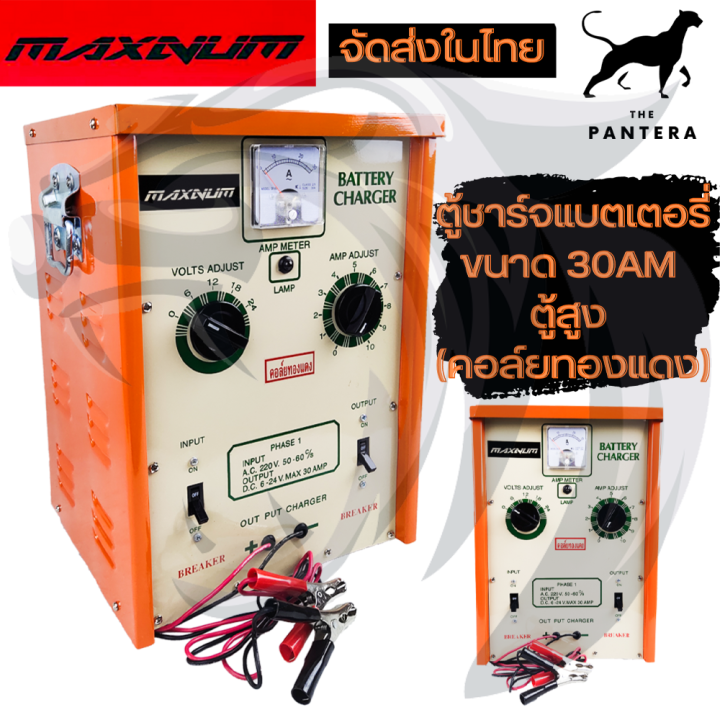 MAXNUM ตู้ชาร์จแบตเตอรี่ ขนาด 30AM ตู้สูง (คอล์ยทองแดง) | Lazada.co.th