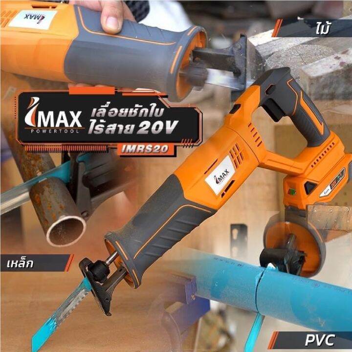 IMAX เลื่อยชักไร้สาย รุ่น IMRS20 แบตตารี่ กำลัง 20V เซเบอร์ซอล จิกซอ คอ ...