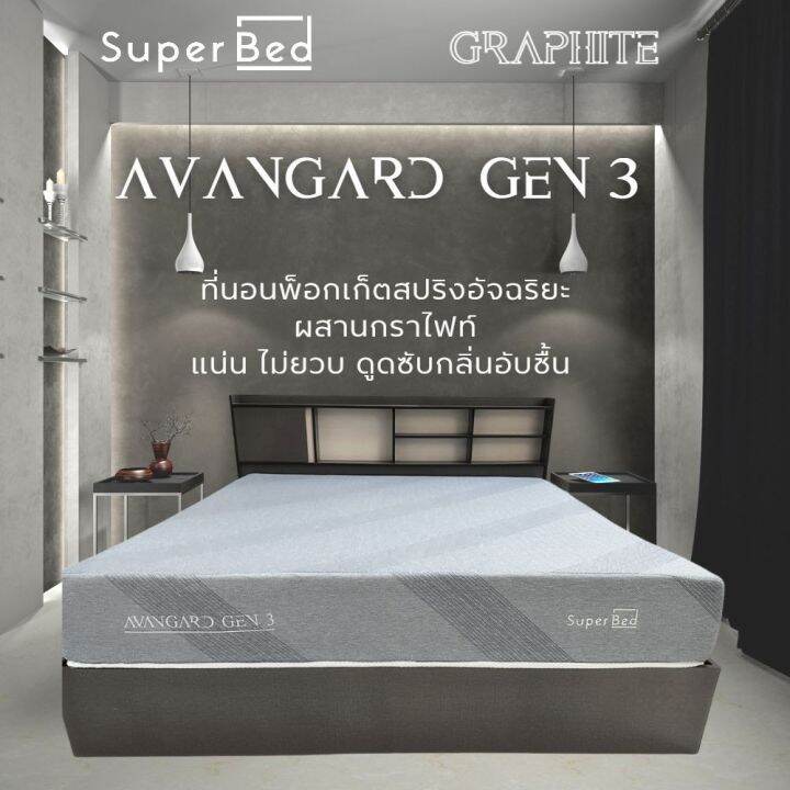 Avangard GEN 3 ที่นอนพ็อกเก็ตสปริงอัจฉริยะผสานคูลเจลเมมโมรี่โฟม ...