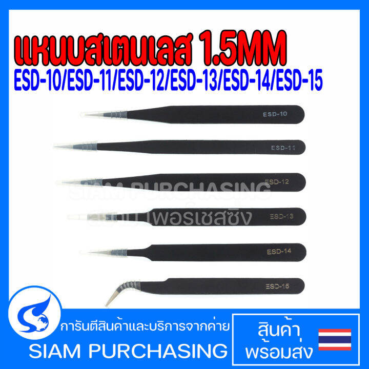 แหนบสเตนเลส 1.5MM. ESD-10 ESD-11 ESD-12 ESD-13 ESD-14 ESD-15 แหนบ ...
