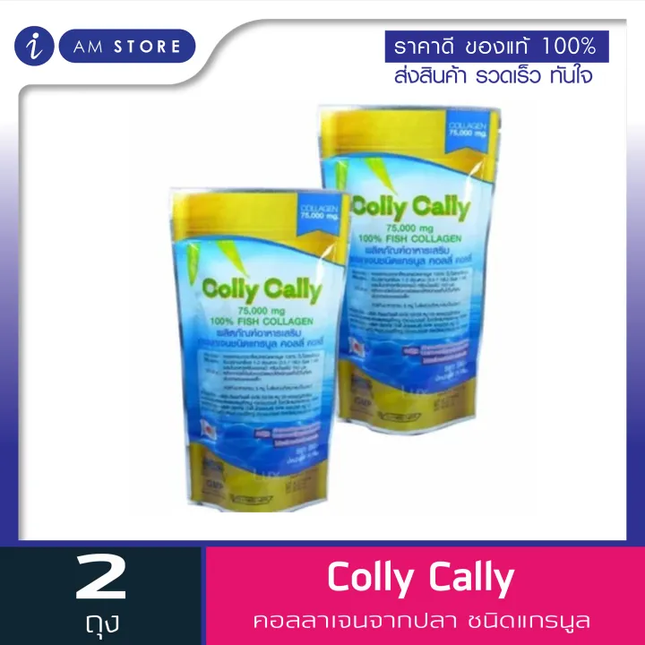 (2ถุง) Colly Cally 75,000 mg. Fish Collagen คอลลี่ แคลลี่ ผลิตภัณฑ์ ...