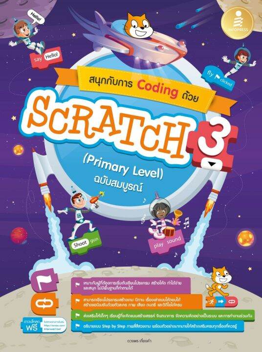 หนังสือ Coding ขั้นพื้นฐาน สนุกกับการ Coding ด้วย Scratch 3.0 (Primary ...